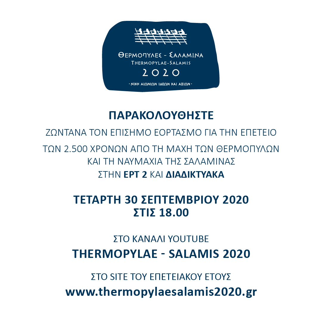 «ΘΕΡΜΟΠΥΛΕΣ-ΣΑΛΑΜΙΝΑ 2020» - Όραμα Ελπίδας