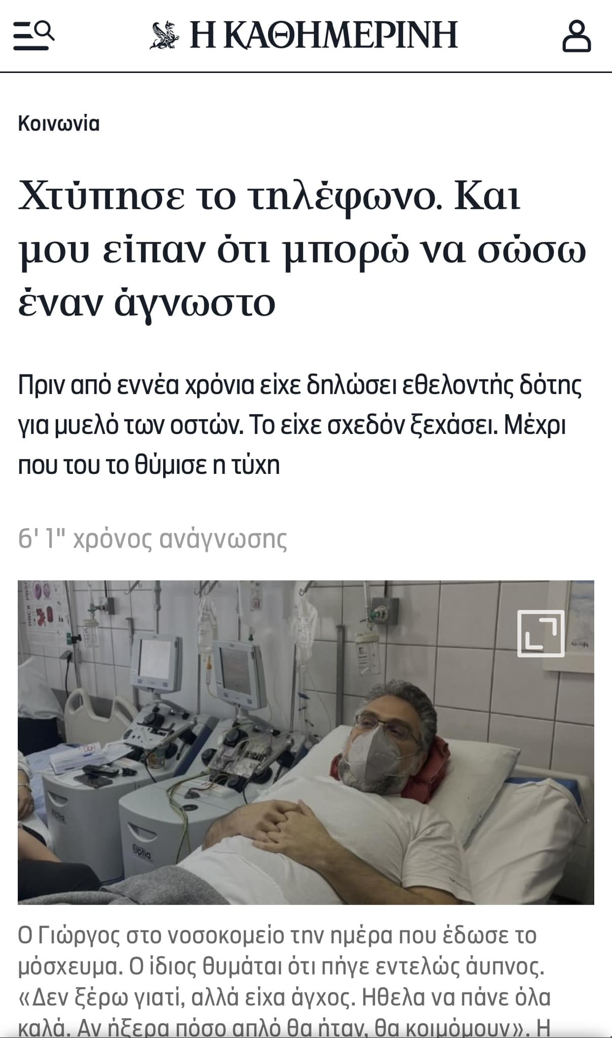 Η συνέντευξη του εθελοντή μας, Γιώργου, στην ''Καθημερινή της Κυριακής ...