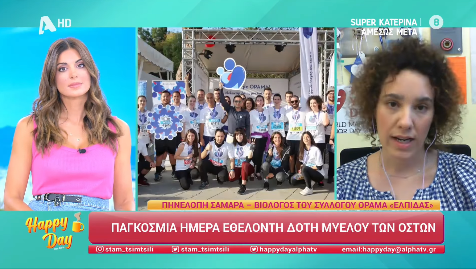 Ευχαριστούμε τον τηλεοπτικό σταθμό ΑΛΦΑ και την εκπομπή Happy Day ...